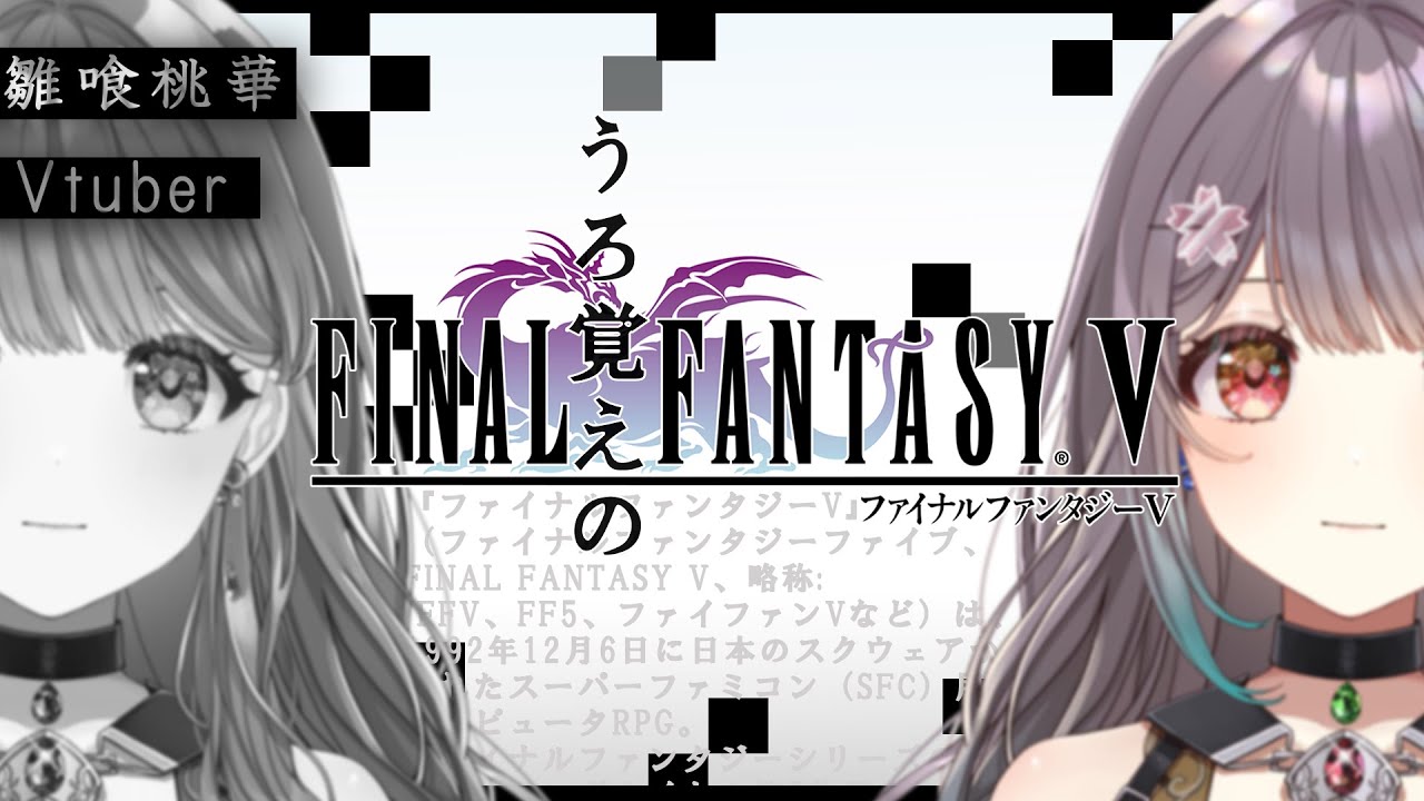 【FF5】めちゃくちゃ久しぶりにFF5。#08 ※ネタバレあり【Vtuber】 - YouTube
