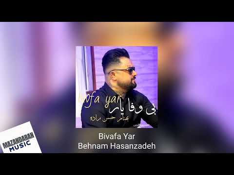 Behnam Hasanzadeh - Bi Vafa Yar | بهنام حسن زاده - بی وفا یار