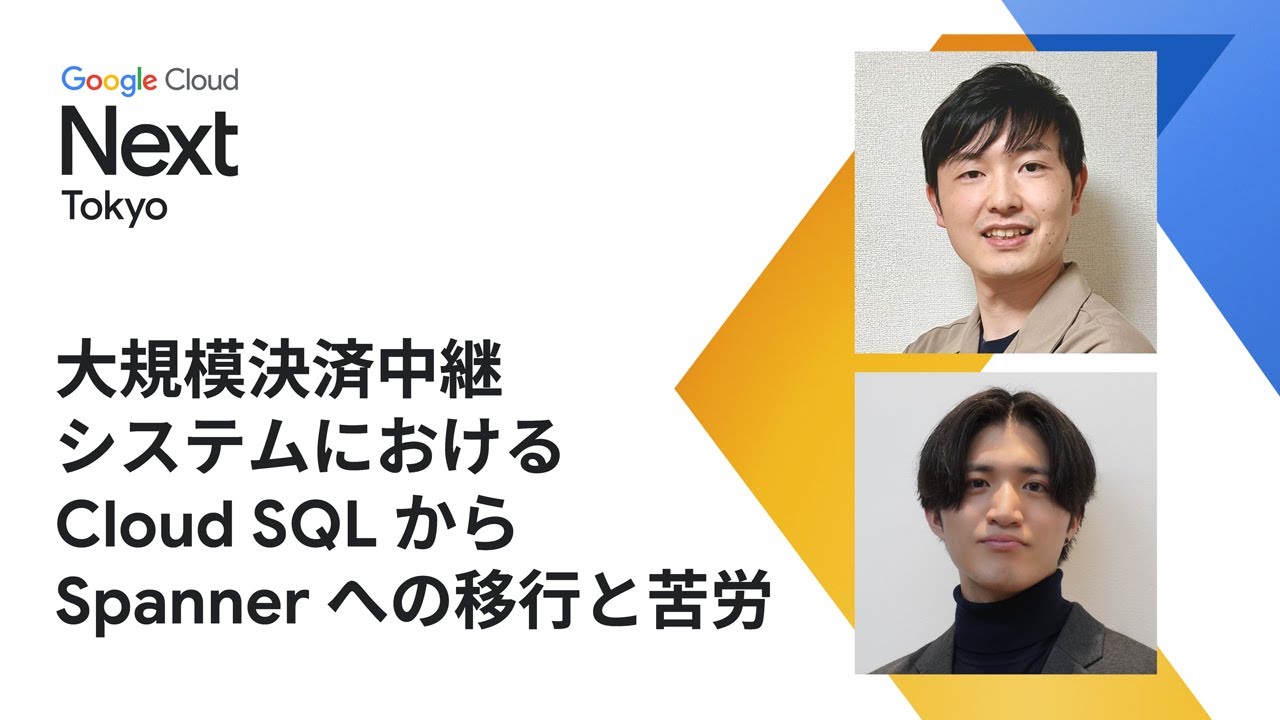 大規模決済中継システムにおける Cloud SQL から Spanner への移行と苦労 - YouTube