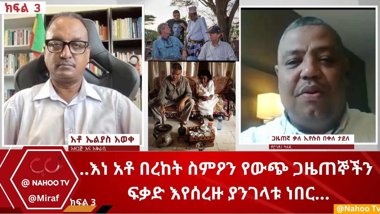 ..እነ አቶ በረከት ስምዖን የውጭ ጋዜጠኞችን ፍቃድ እየሰረዙ ያንገላቱ ነበር... @Miraf // ክፍል 3 ...
