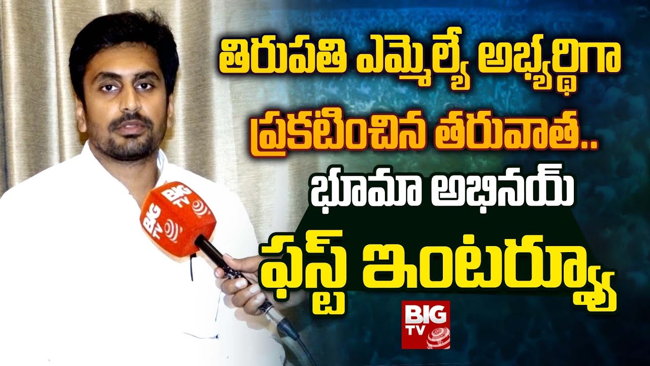 Tirupati YCP MLA Candidate Bhumana Abhinay Reddy First Exclusive ...