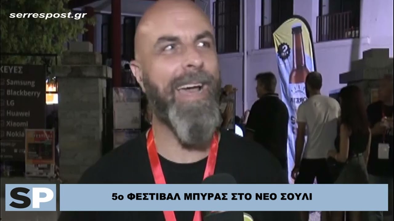 5ο ΦΕΣΤΙΒΑΛ ΜΠΥΡΑΣ ΣΤΟ ΝΕΟ ΣΟΥΛΙ - YouTube