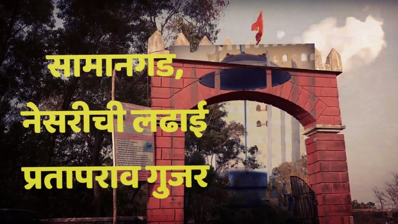 नेसरी खिंड प्रतापराव गुजर वेडात मराठे वीर दौडले सात |Samangad fort ...