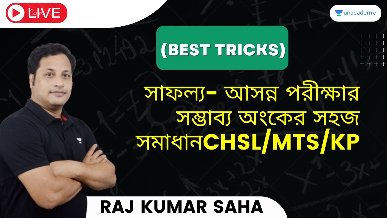সাফল্য- আসন্ন পরীক্ষার সম্ভাব্য অংকের সহজ সমাধানCHSL/MTS/KP | Best ...