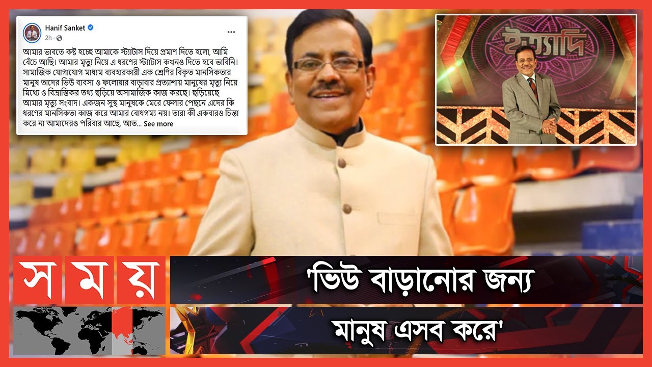 হানিফ সংকেত বললেন আমি বেঁচে আছি | Hanif Sanket | Bangladeshi television ...