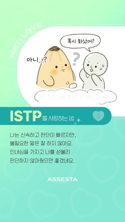 ISTP와 연애 잘하는 방법 모음. zip📁 - YouTube