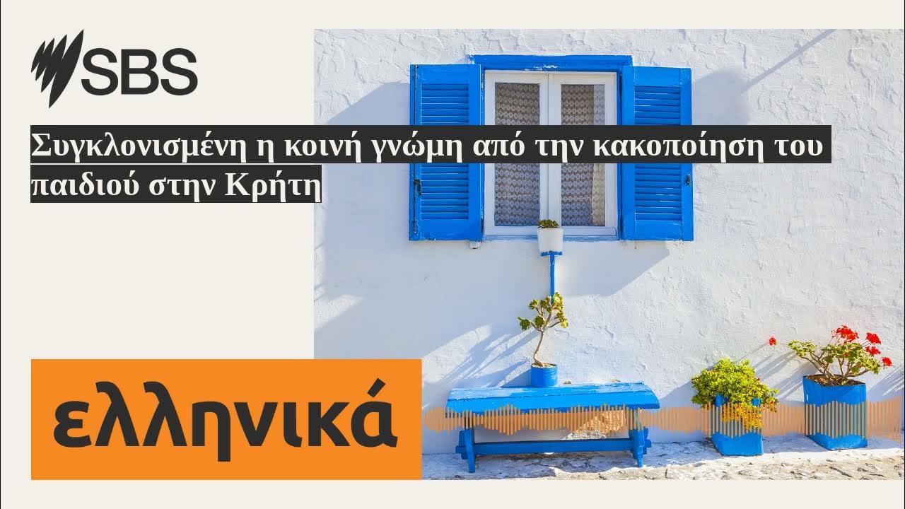 Συγκλονισμένη η κοινή γνώμη από την κακοποίηση του παιδιού στην Κρήτη | SBS Greek - SBS Ελληνικά ...