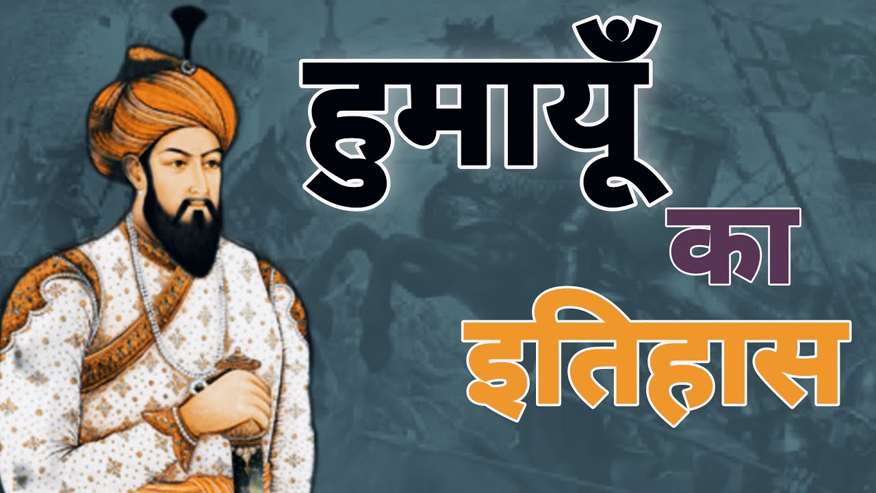 हुमायूं का इतिहास || History of Humayun || हुमायूं कौन था || Who was ...