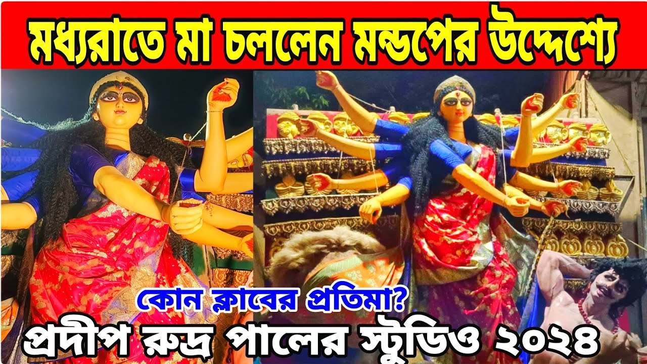মধ্যরাতে মা চললেন মন্ডপে😍Pradip Rudra Pal Studio 2024🥰Saltlake Ib Block ...