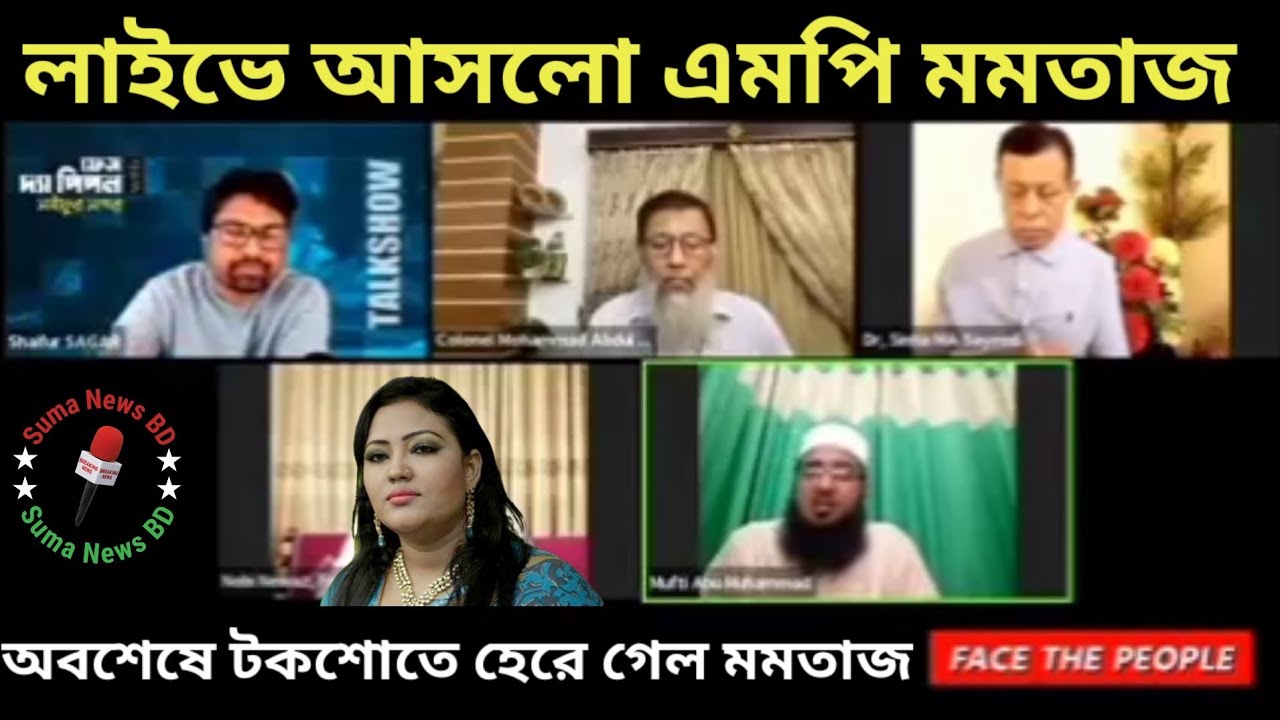 টকশোতে হেরে গেল এমপি মমতাজ। MP Momtaz Viral Video ! - YouTube