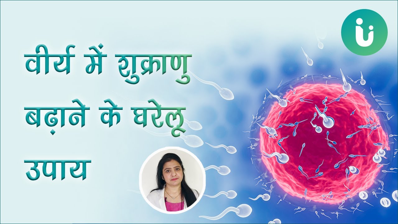 वीर्य में शुक्राणु कम है तो ये हैं बढ़ाने के आसान उपाय, Tips to ...