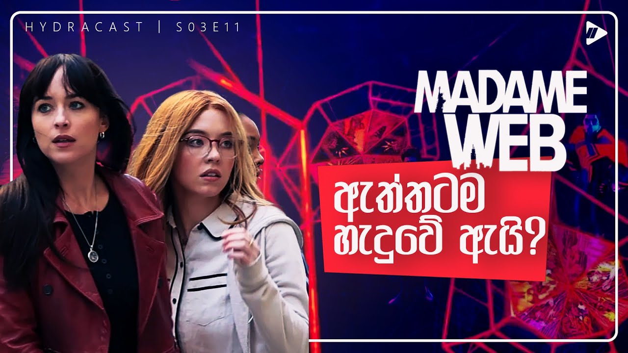 S03E11 - Madam Web ඇත්තටම හැදුවේ ඇයි? - YouTube