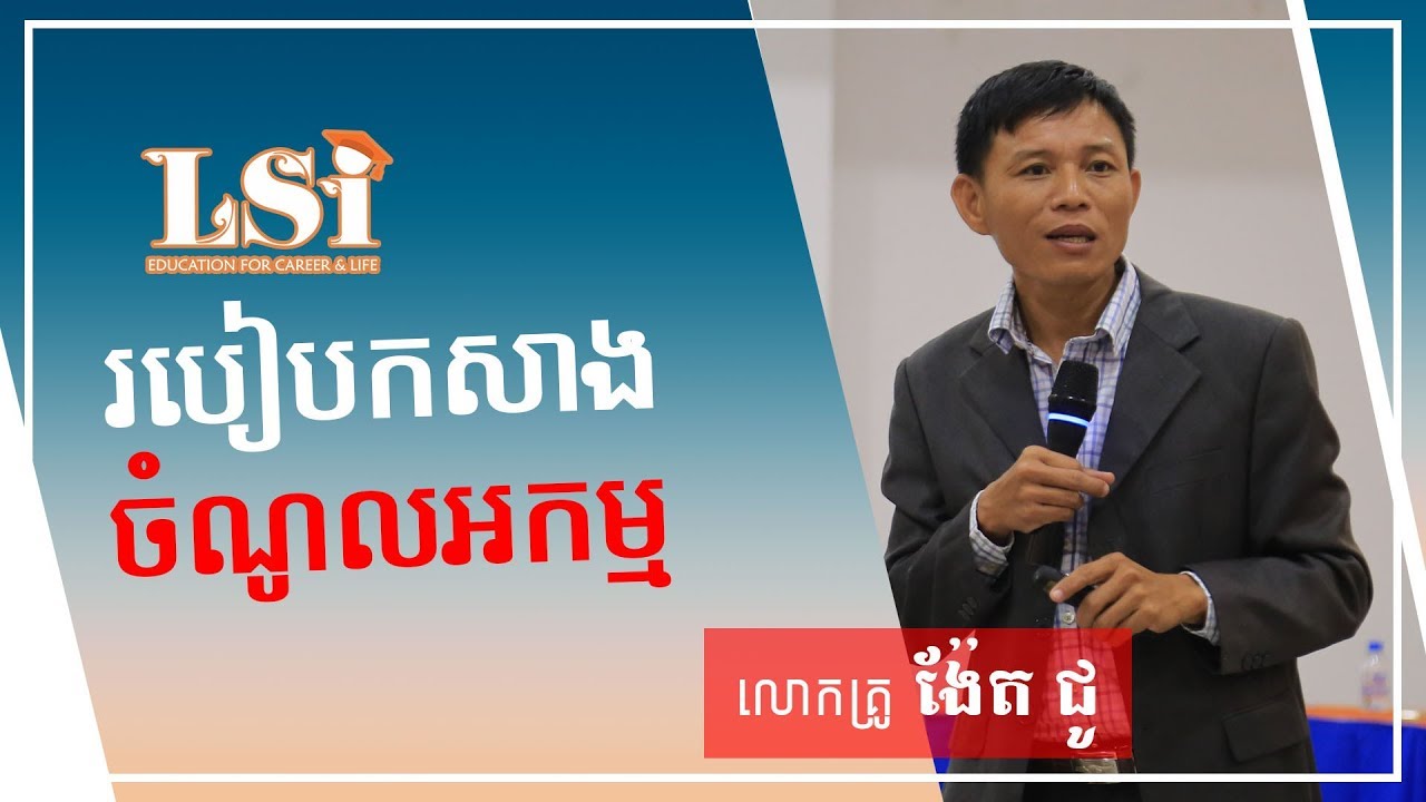 របៀបកសាងចំណូលអកម្ម-លោកគ្រូង៉ែត ជូ-Learning for Success Institute - YouTube