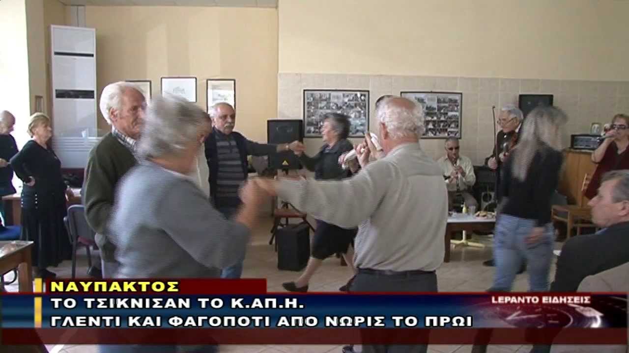 ΤΣΙΚΝΟΠΕΜΠΤΗ ΚΑΠΗ ΝΑΥΠΑΚΤΟΥ - YouTube