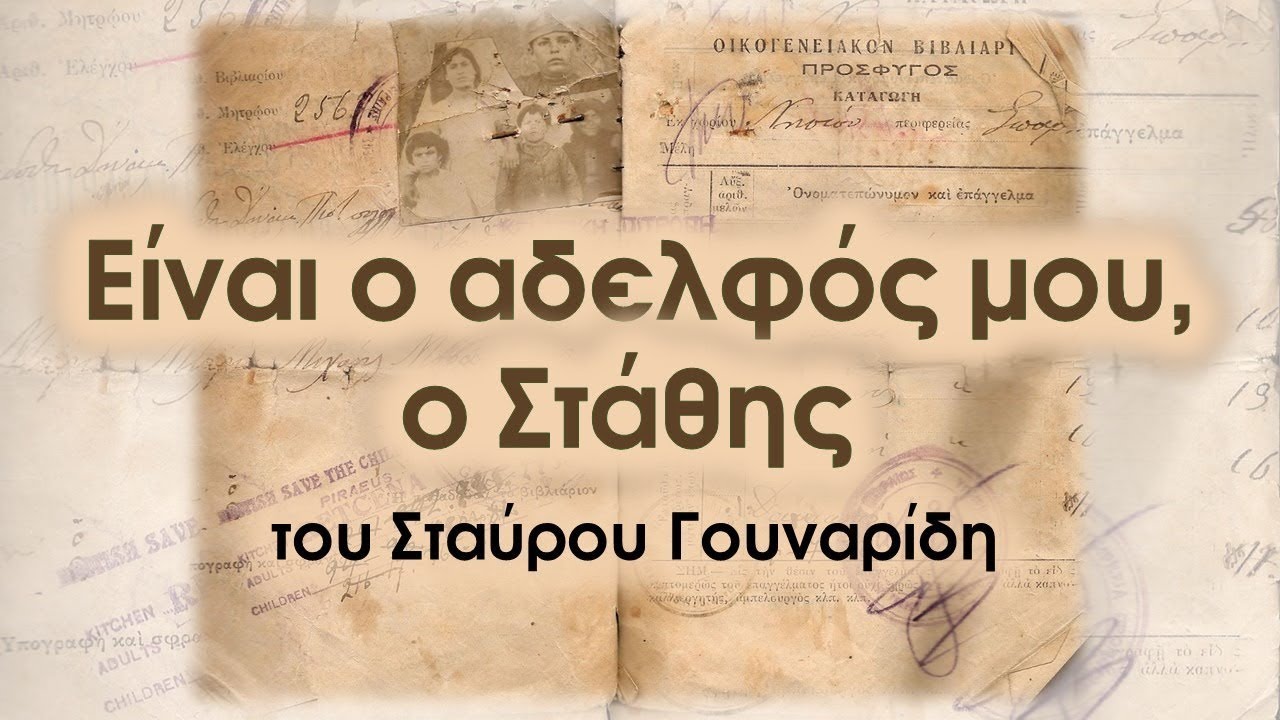 Είναι ο αδελφός μου ο Στάθης... - YouTube