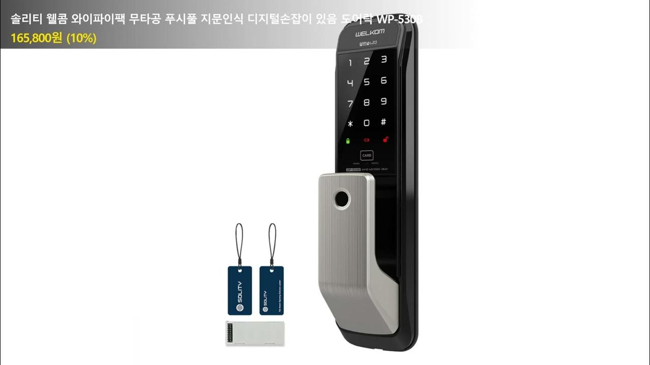 솔리티 웰콤 와이파이팩 무타공 푸시풀 지문인식 디지털손잡이 있음 도어락 WP-530B - YouTube