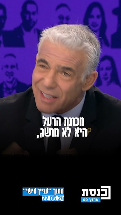 יור האופוזיציה יאיר לפיד אולי חבל אין לי ינון מגל אין לי ריקלין