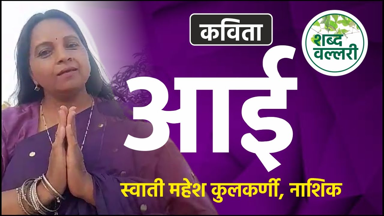 आई ( कविता)- स्वाती महेश कुलकर्णी, नाशिक। Aai (Poem)- Swati Mahesh ...