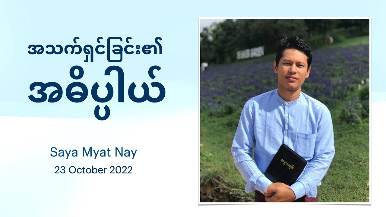 အသက်ရှင်ခြင်း၏အဓိပ္ပါယ် | Saya Myat Nay | FGA Myanmar Singapore | 23 October 2022 - YouTube