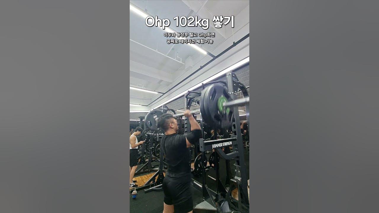 Ohp 102kg 등 아프다 - YouTube