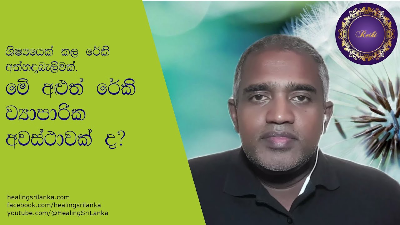 මේ අළුත් රේකි ව්‍යාපාරික අවස්ථාවක් ද? - healingsrilanka/GamakaShri ...