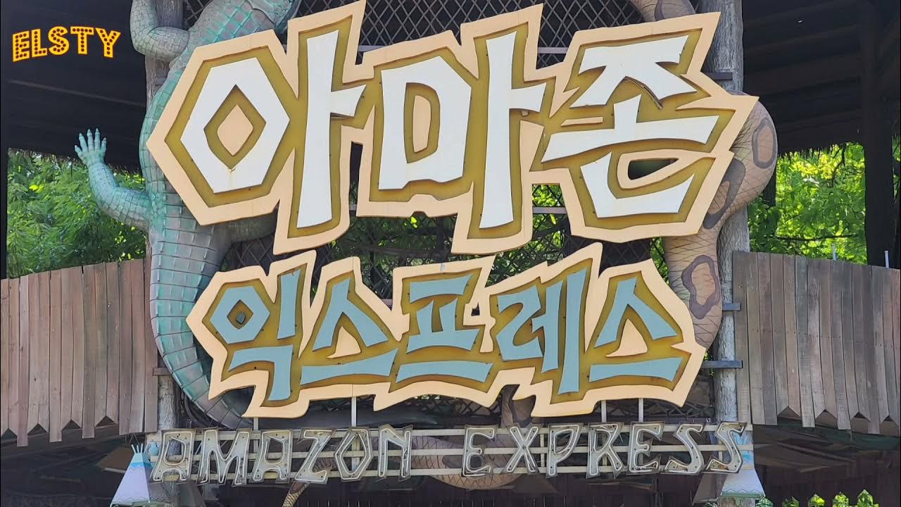 에버랜드 아마존 익스프레스 입구 BGM 🎵 - YouTube