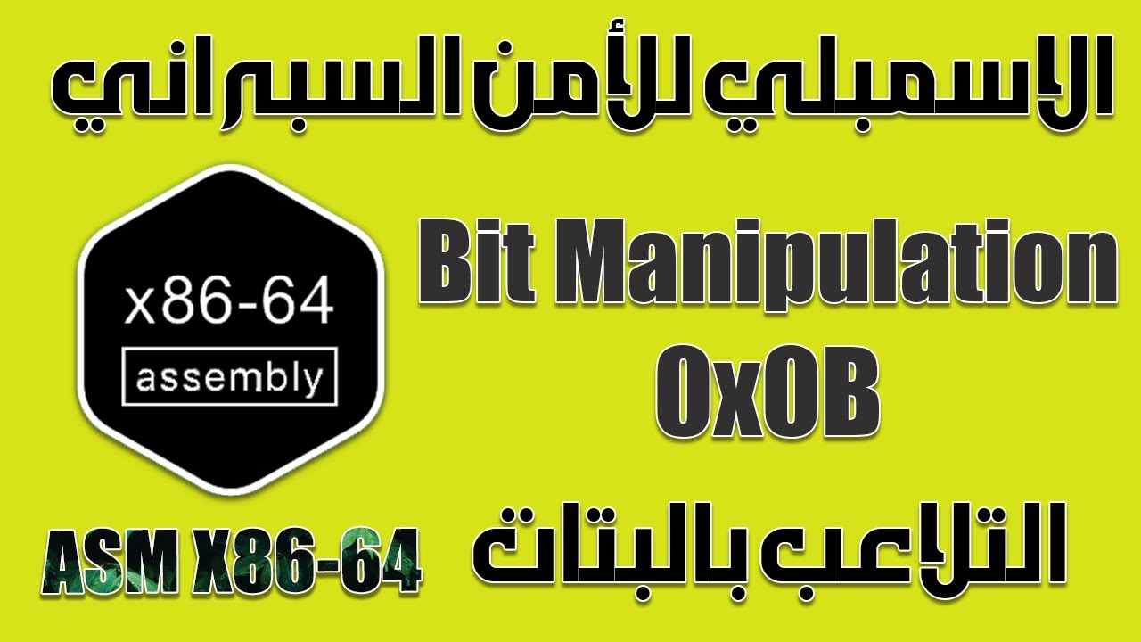 ASM for Cyber Security - Bit Manipulation - 0x0B | الاسمبلي للأمن ...