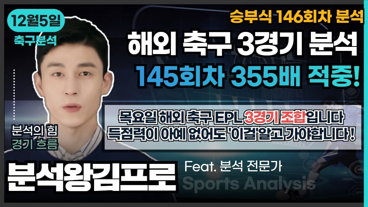 분석왕김프로tv 승무패 And 프로토분석 승부식 146회차 해외 축구 Epl 프리미어리그 3경기 조합 프로토분석