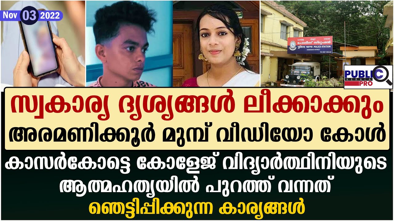 സ്വകാര്യ ദൃശ്യങ്ങൾ ലീക്കാക്കും|അരമണിക്കൂർ മുമ്പ് വീഡിയോ call| nanda ...