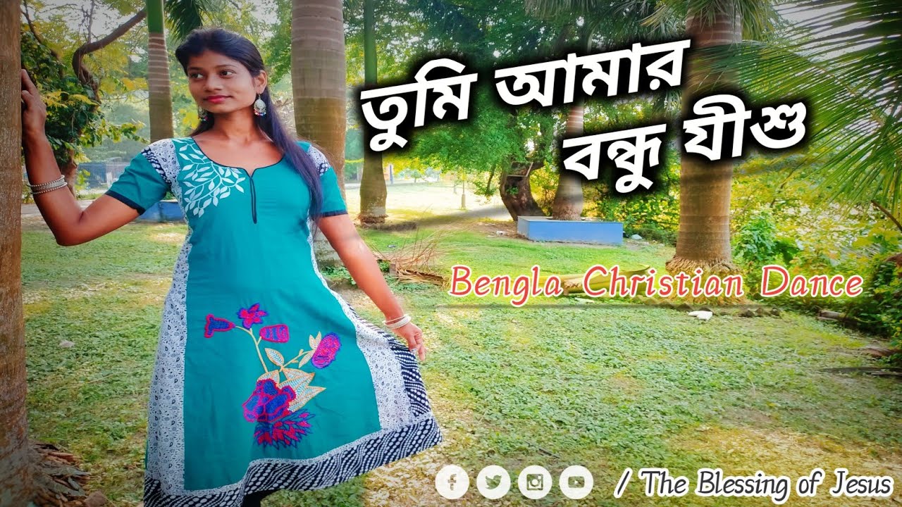 "তুমি আমার বন্ধু যীশু" || Tumi Amar Bondhu Jishu || Bengla Christian ...
