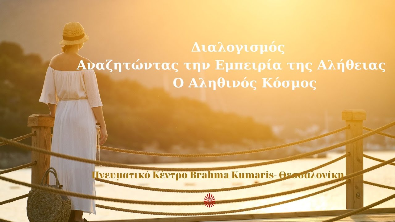 Βιωνοντας Ελευθερωση - YouTube