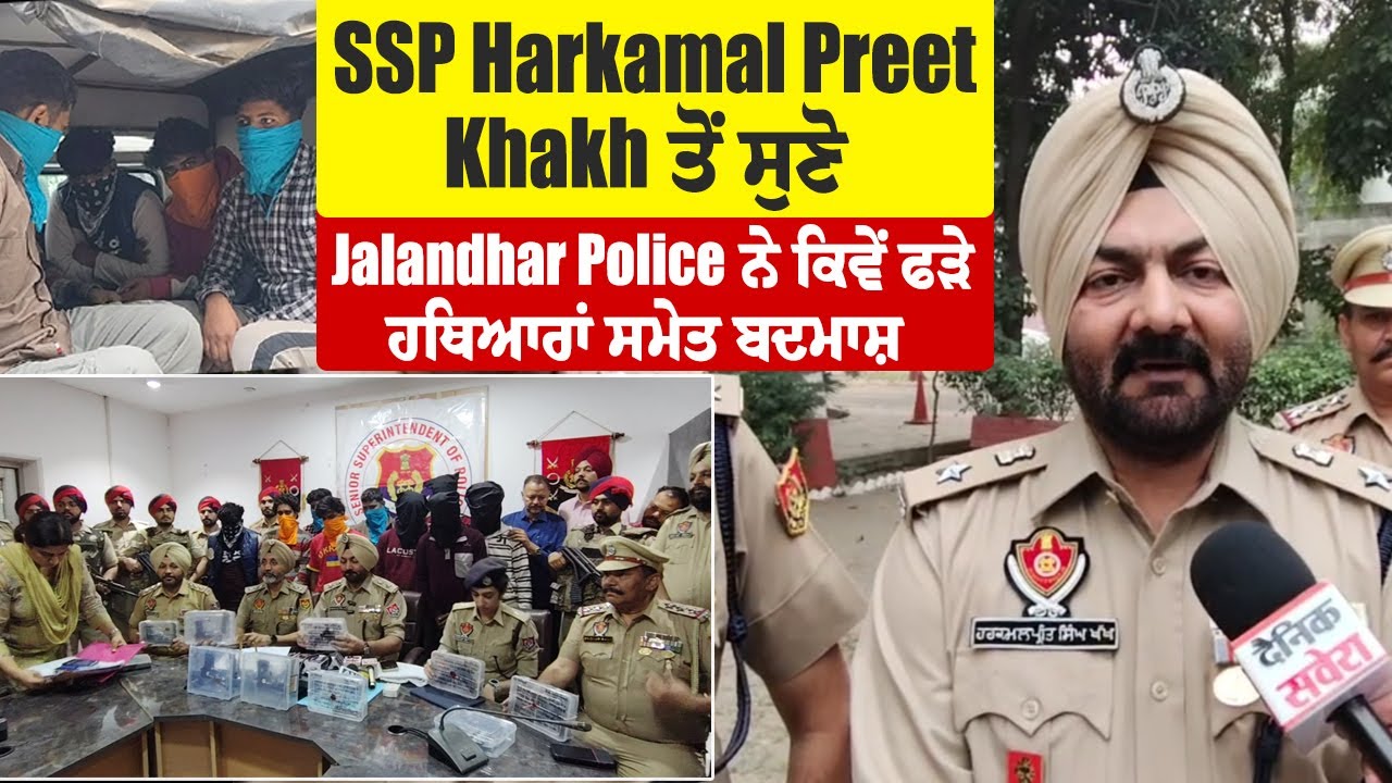 Jalandhar Police ਨੂੰ ਮਿਲੀ ਵੱਡੀ ਕਾਮਯਾਬੀ,SSP Harkamal Preet Khakh ਤੋ ਸੁਣੋ ...