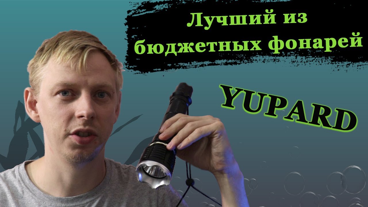 Yupard фонарь для подводной охоты - YouTube