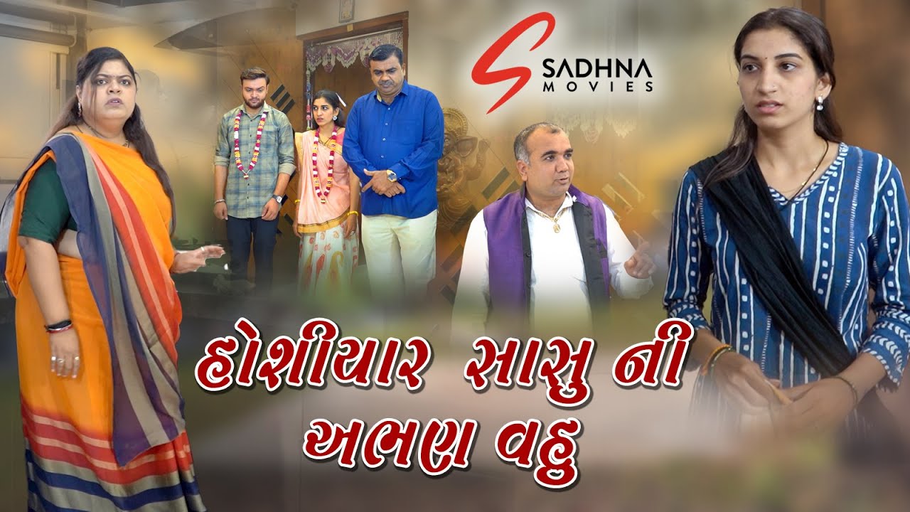 Hoshiyar Sasu Ni Abhan vahu l હોશિયાર સાસુ ની અભણ વહુ Gujrati Sohrt ...