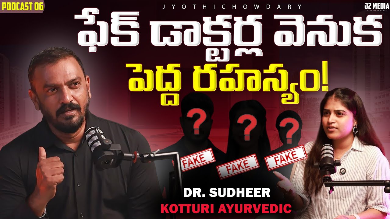 ఫేక్ డాక్టర్ల వెనుక Influencers.. ఇదో పెద్ద మాఫియా.. - Dr Sudheer Kotturi Exclusive Interview ...