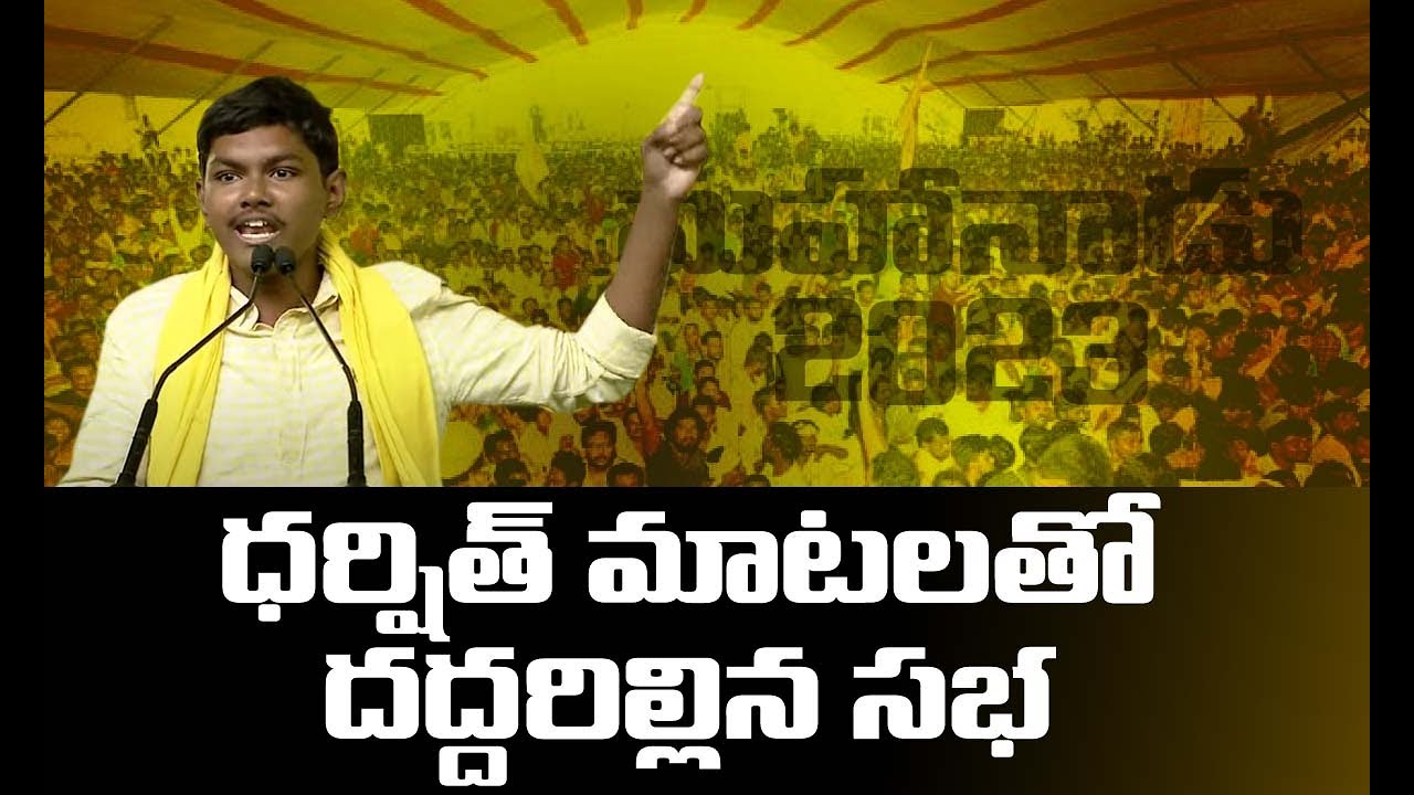 TDP Young Leader Dharshit Powerfull Speech | Mahanadu 2023 ...