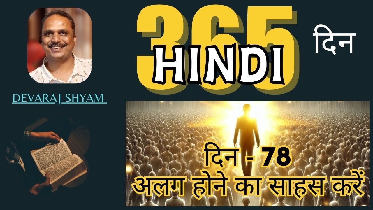 Day 78 Dare to be different | Alag hone kaa saahas Kare| Topic Bible ...