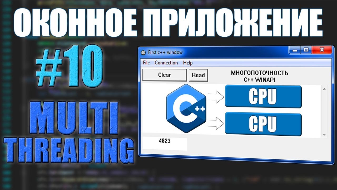 МНОГОПОТОЧНОСТЬ C Winapi ЧАСТЬ 10 Youtube