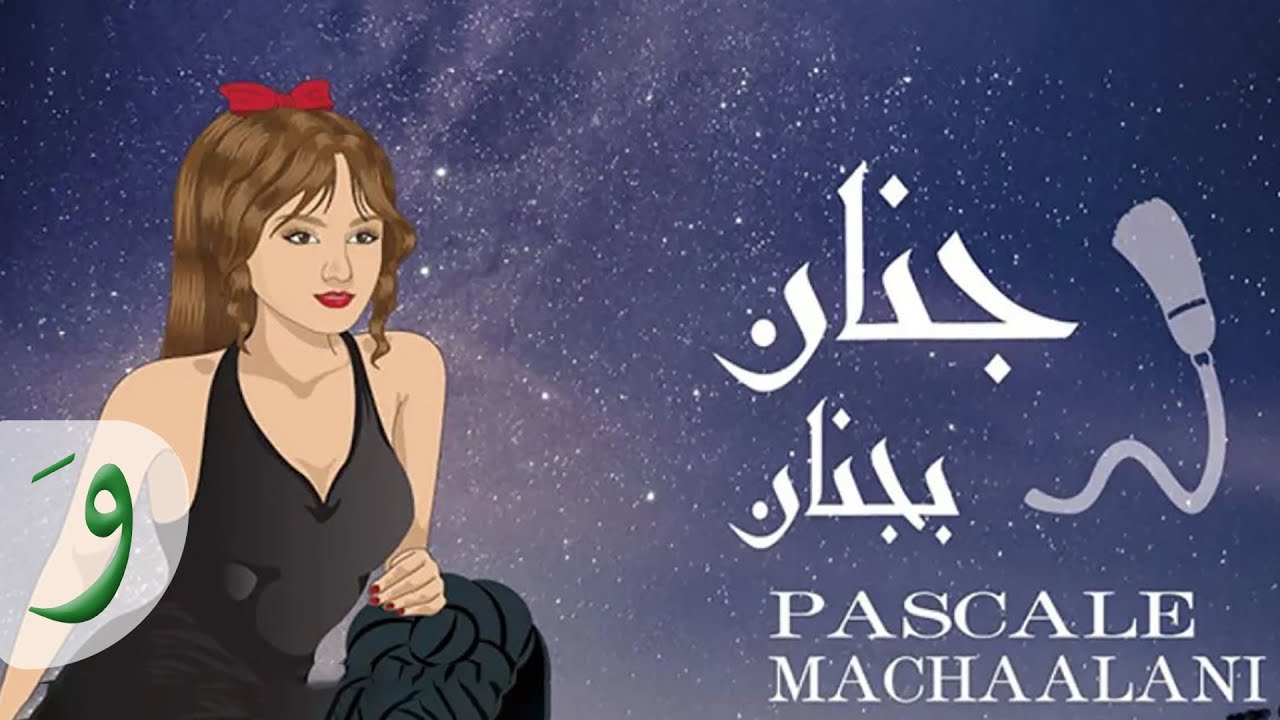 Pascale Machaalani - Gnan B Gnan [Official Video] (2021) / باسكال ...