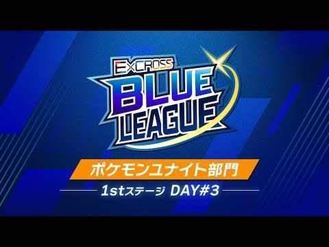 ExCROSS BLUE LEAGUE Pokémon UNITE 1st ステージ_Day3 - YouTube