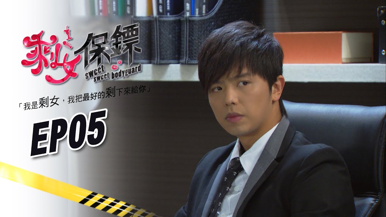 【剩女保鏢 Sweet Sweet Bodyguard】EP05 - YouTube