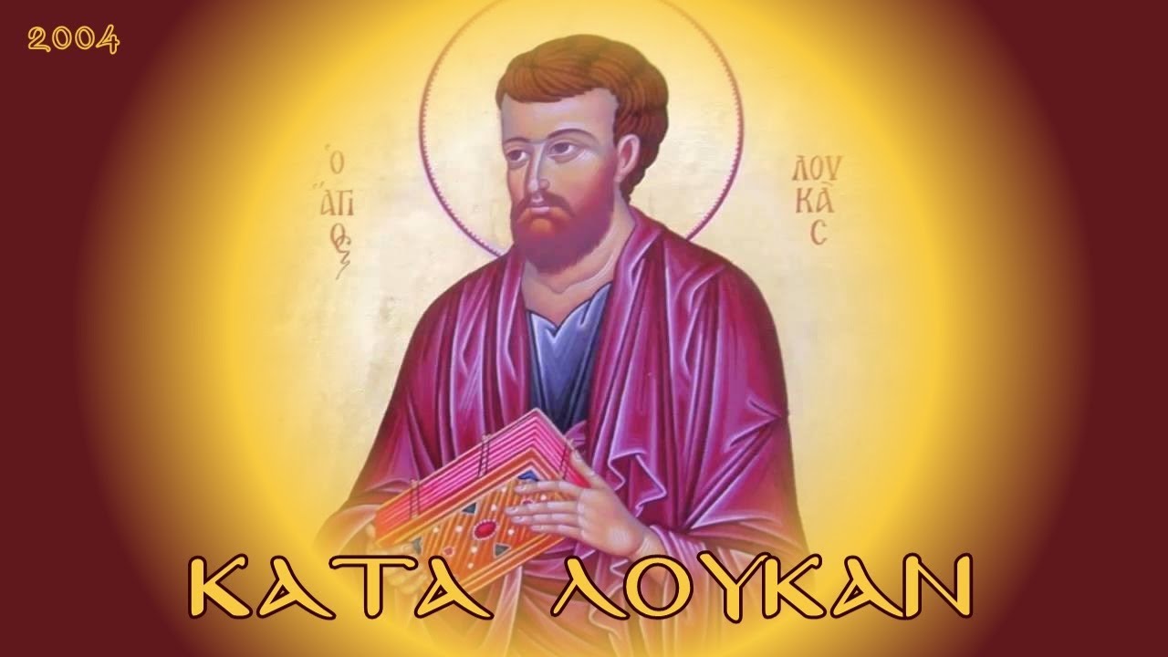 ΚΑΤΑ ΛΟΥΚΑΝ (ΜΕΤΑΦΡΑΣΗ ΜΕ ΜΟΥΣΙΚΗ ΕΠΕΝΔΥΣΗ) - YouTube