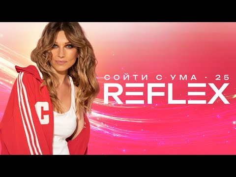 REFLEX — Сойти с ума 25 (Official Lyric Video)