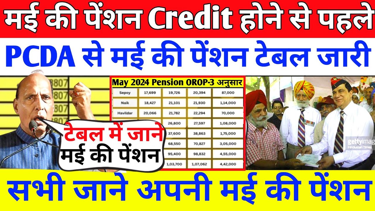 OROP पर PCDA से अभी अभी मई की पेंशन टेबल जारी, टेबल अनुसार आएगी मई की ...