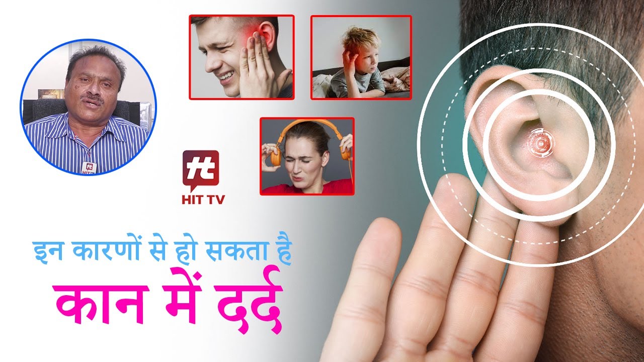 इन वजहों से होता है कान में दर्द : Reasons for ear pain | Hit TV Indian ...