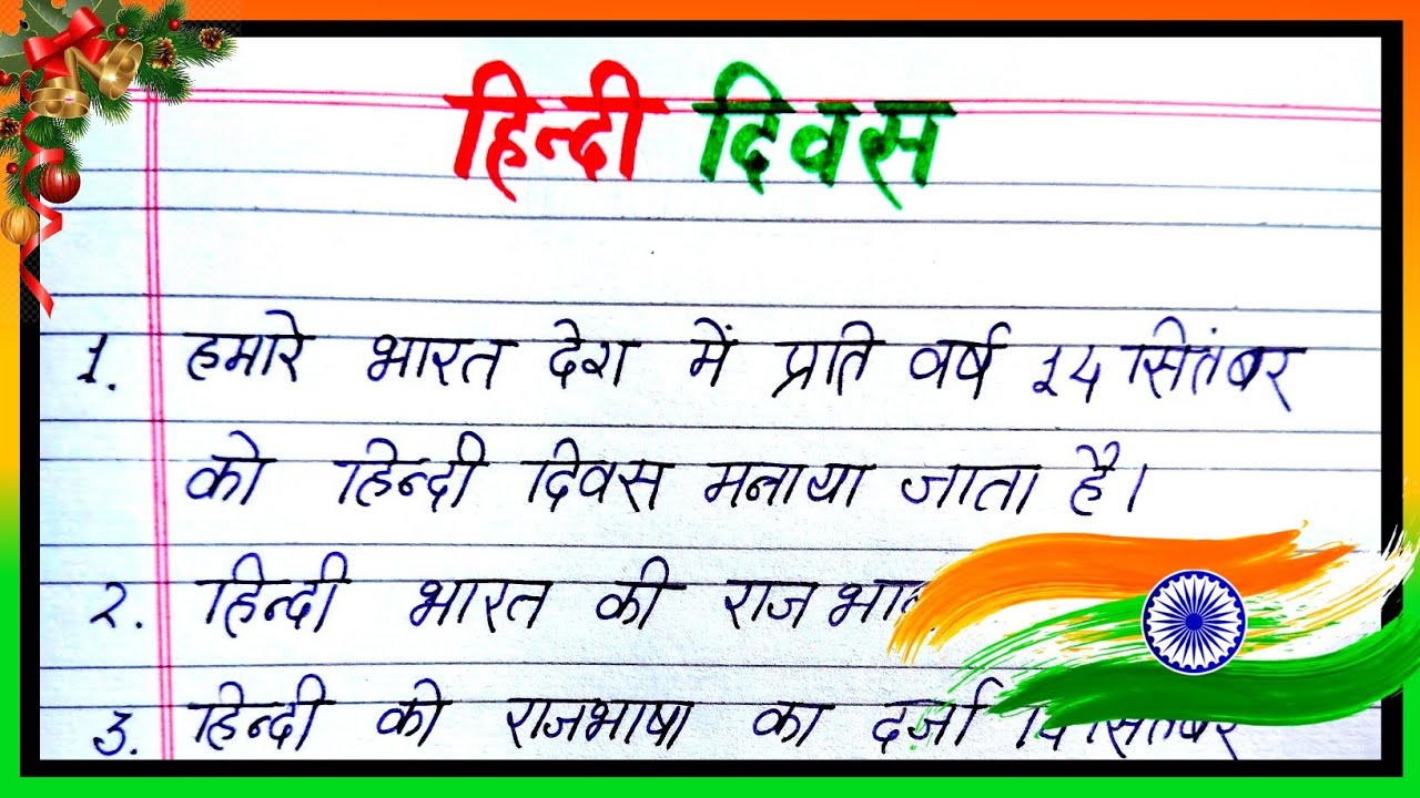 Hindi Diwas Par Nibandh/हिंदी दिवस पर निबंध/Essay On Hindi Diwas in ...