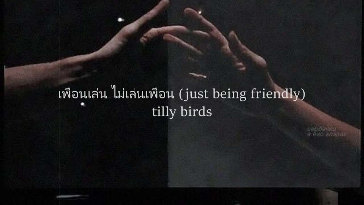 tilly birds ft. MILLI - เพื่อนเล่น ไม่เล่นเพื่อน (just being friendly ...