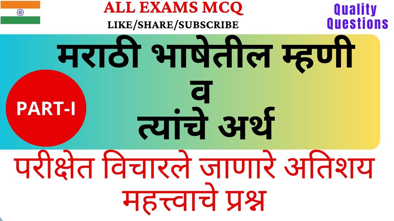 महत्त्वपूर्ण 30 म्हणी व त्यांचे अर्थ सह |PART-I | mhani va tyache arth in marathi ||ALL EXAMS ...