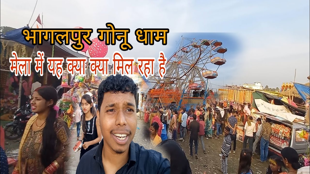 Bhagalpur gonu dham mela mein yeah kya mil raha hai,Bhagalpur gonu dham ...