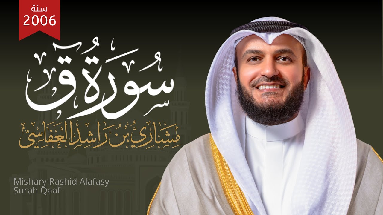 ‫الشيخ مشاري راشد العفاسي‬ من سورة ق 1427هـ - Mishari Alafasy Surat Qaf ...